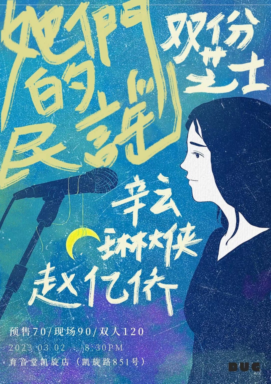 3月2日 她们的民谣 @YYT – 育音堂 YUYINTANG