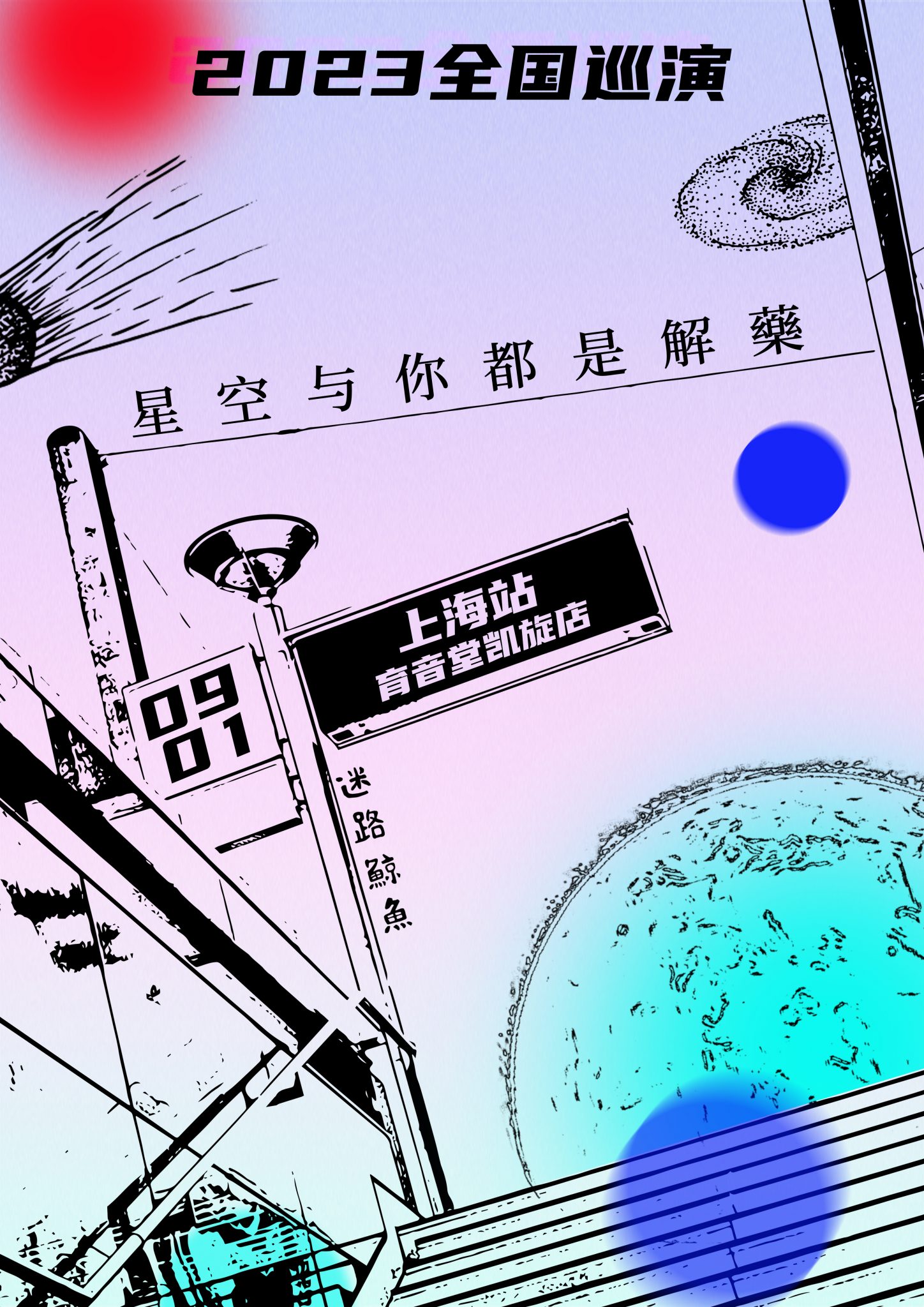 9月1日 迷路鲸鱼 @YYT – 育音堂 YUYINTANG